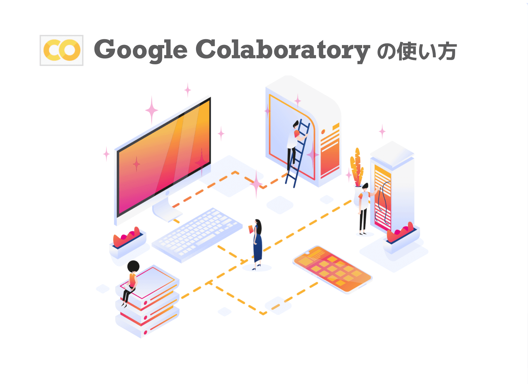 Google Colaboratoryの使い方【完全マニュアル】