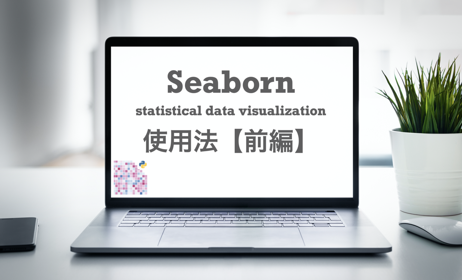 PythonのライブラリSeabornの使い方【前編】 - Tommy blog