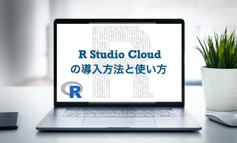 R Studio Cloudの使い方